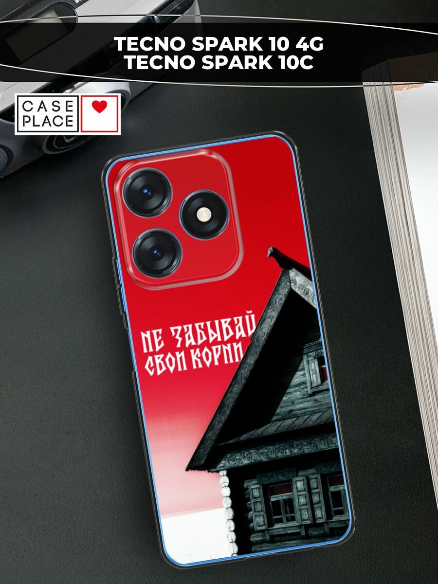 Чехол на Tecno Spark 10/10C / Текно Спарк 10/10С с принтом Не забывай свои корни