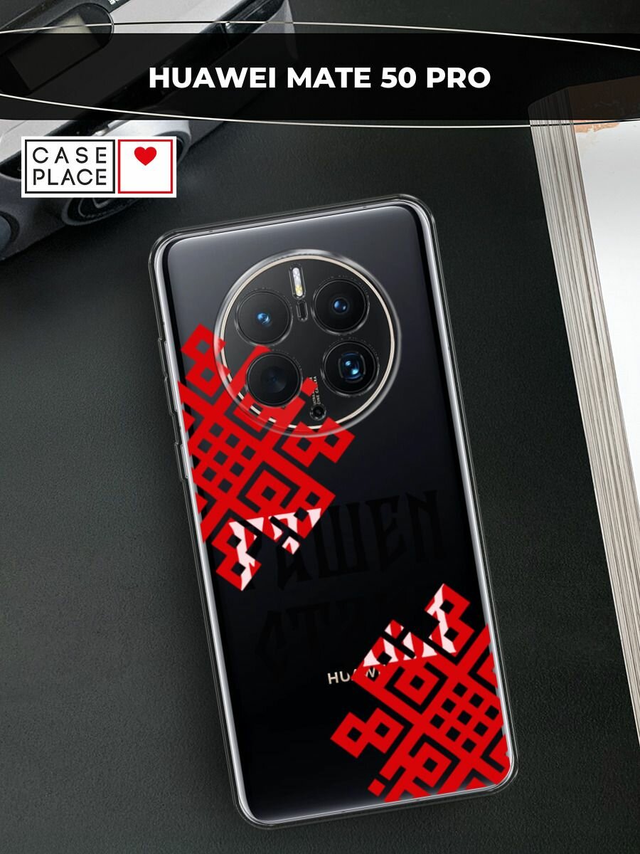 Чехол на Huawei Mate 50 Pro / Хуавей Мате 50 Про с принтом Рашен стаил, прозрачный