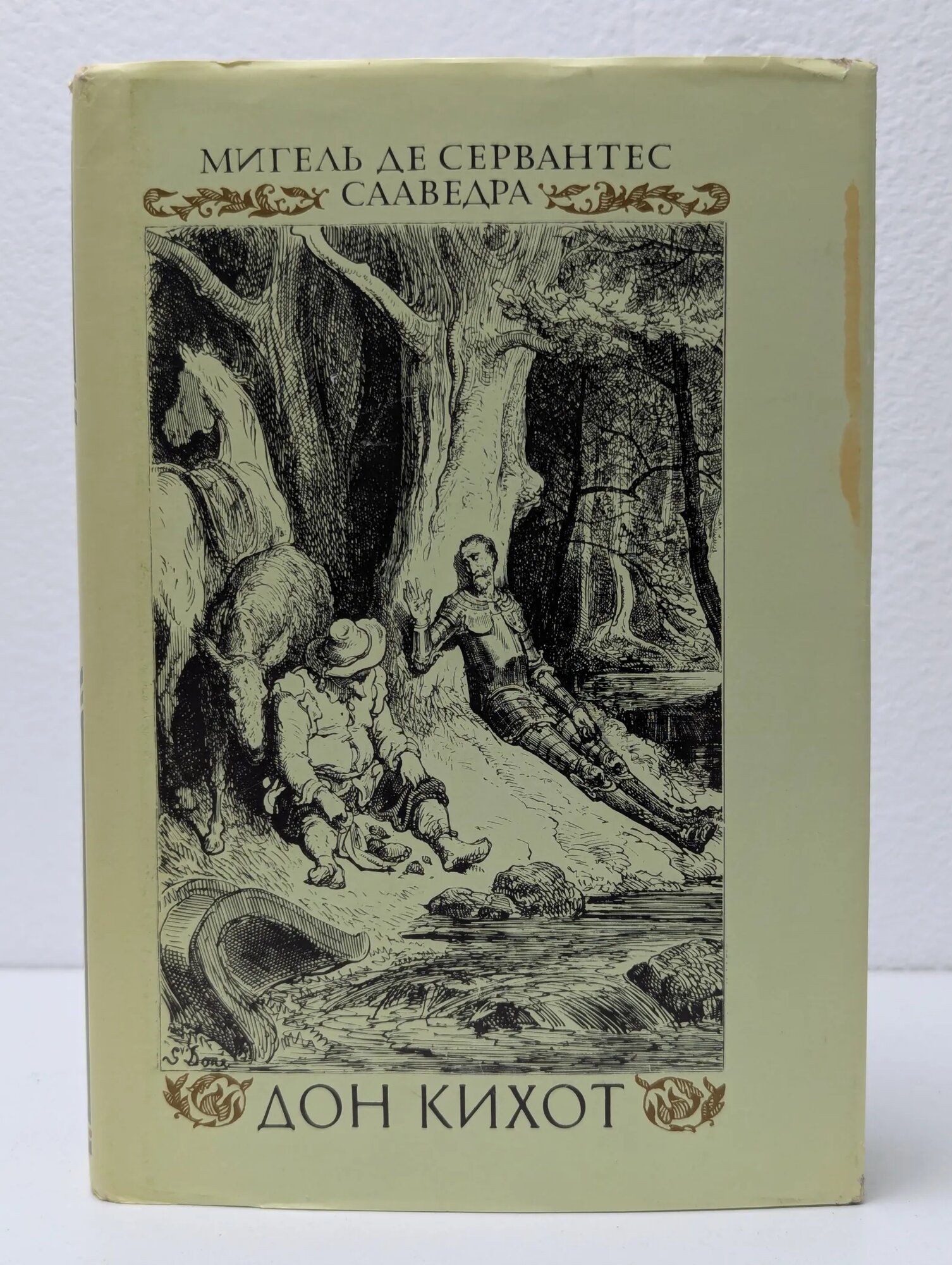 Хитроумный идальго Дон Кихот Ламанчский. В 2 частях. Часть 2 Сервантес Сааведра Мигель де 1988
