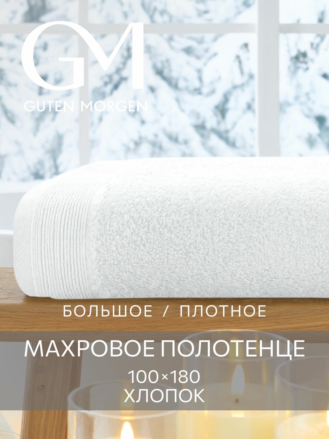 Полотенце, Guten Morgen, 100х180 см, Ткань махровая, Белый 500 гр