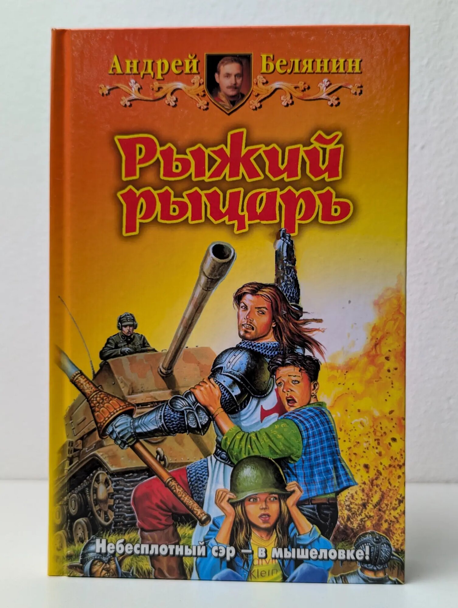 Рыжий рыцарь Белянин Андрей Олегович 2004