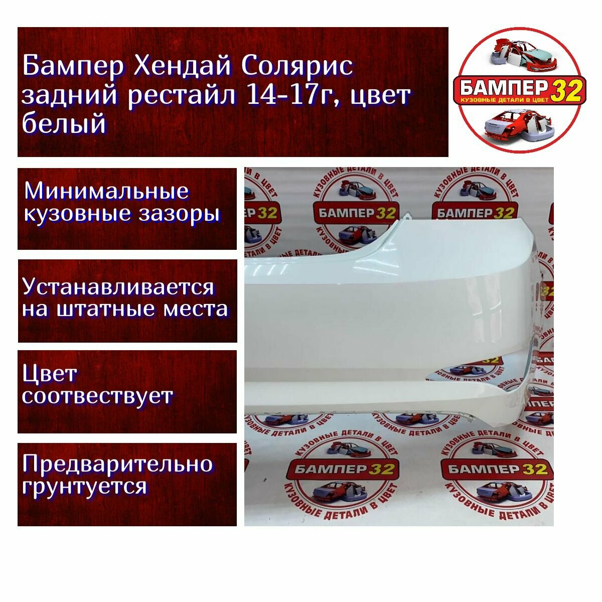Бампер Хендай Солярис задний рестайл 14-17г, цвет белый