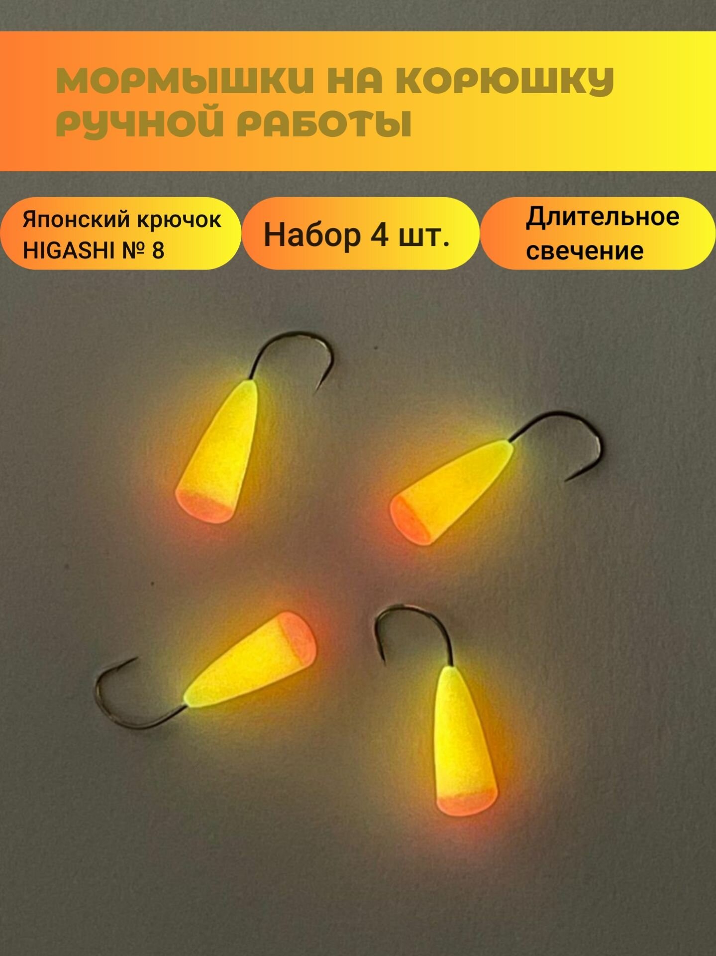 Мормышки фосфорные на корюшку, Конус, оранжевый набор 4 шт.