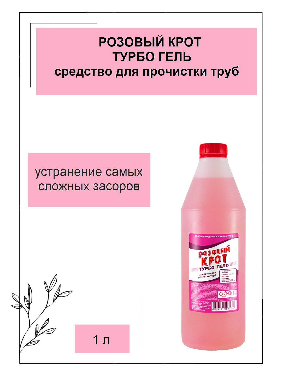 Розовый крот Турбо гель Средство для прочистки труб 1л