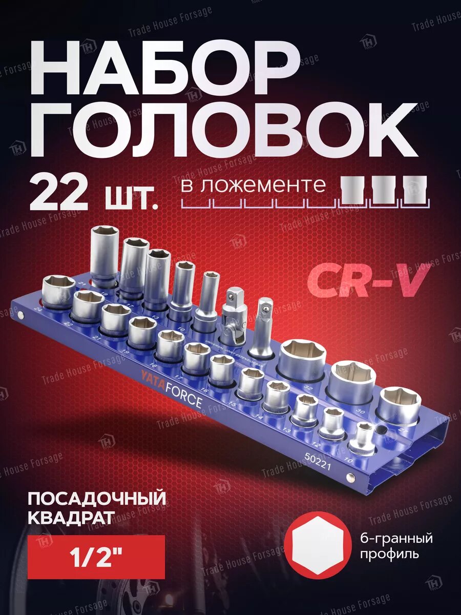 Набор торцевых 6-гр. головок, 22 предмета