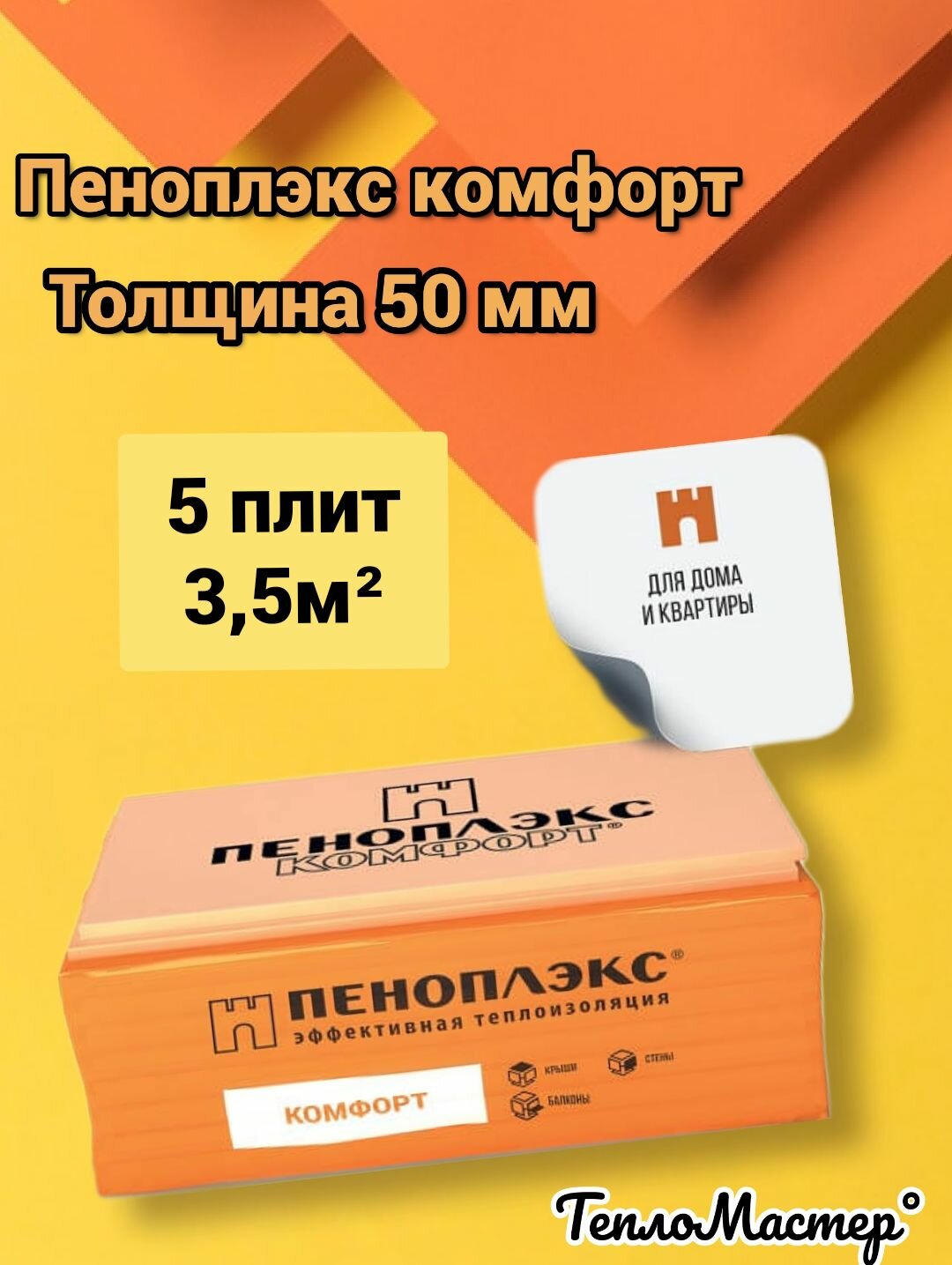 Утеплитель Пеноплекс 50 мм Комфорт 5 плит 3.5 м2 из пенополистирола для стен, крыши, пола