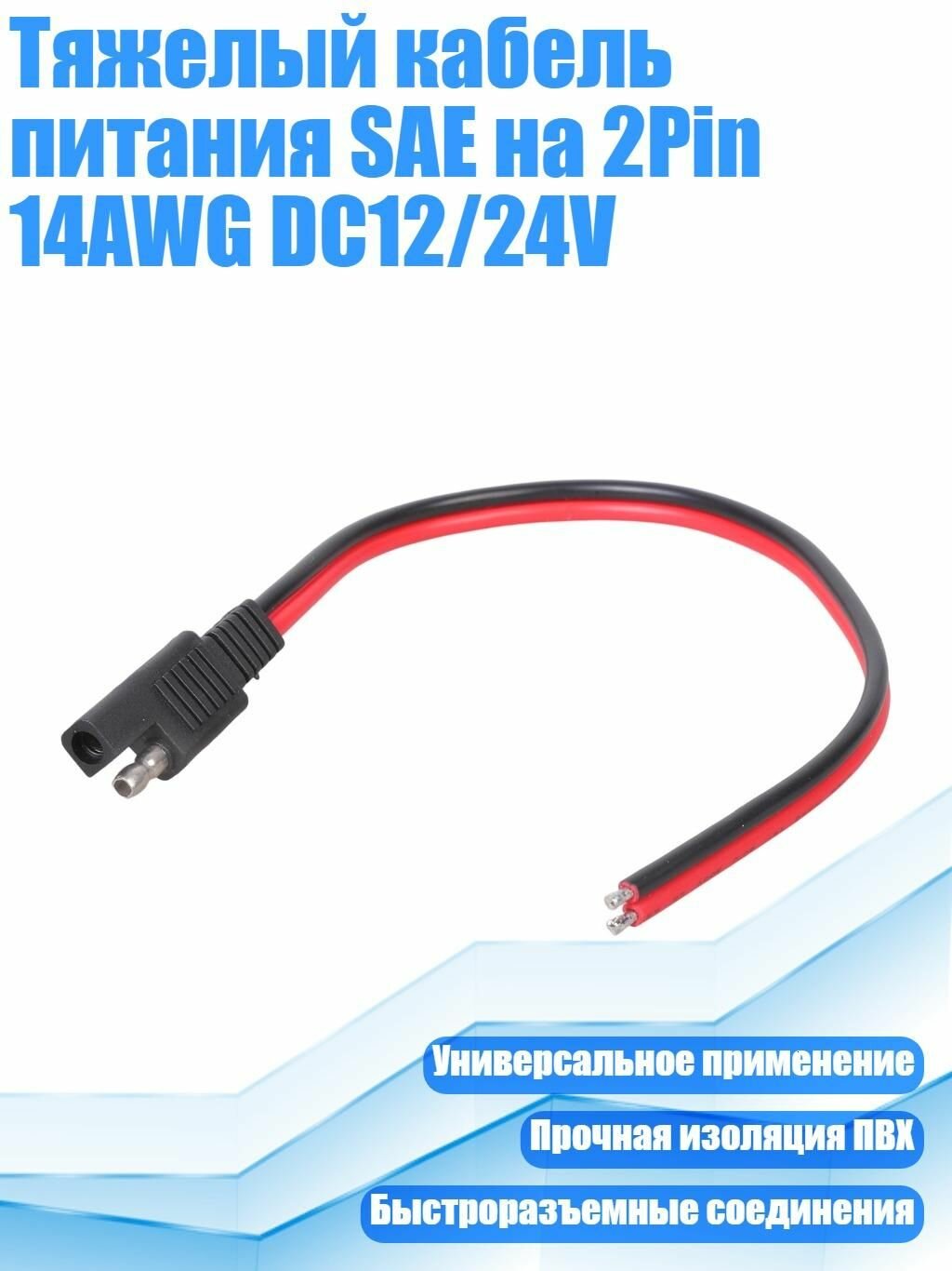Тяжелый кабель питания SAE на 2Pin 14AWG DC12/24V, 30cm