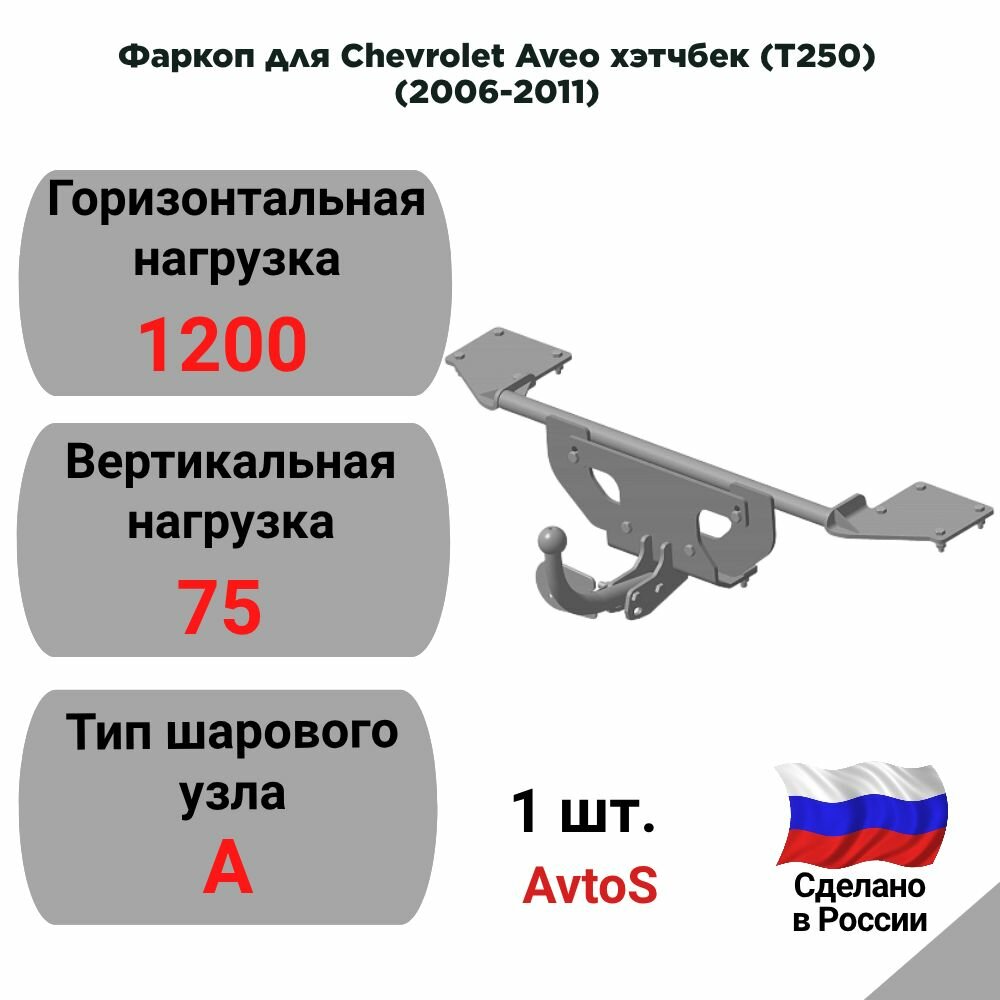 Фаркоп для Fiat Albea (2002-2012) "AvtoS" FA01