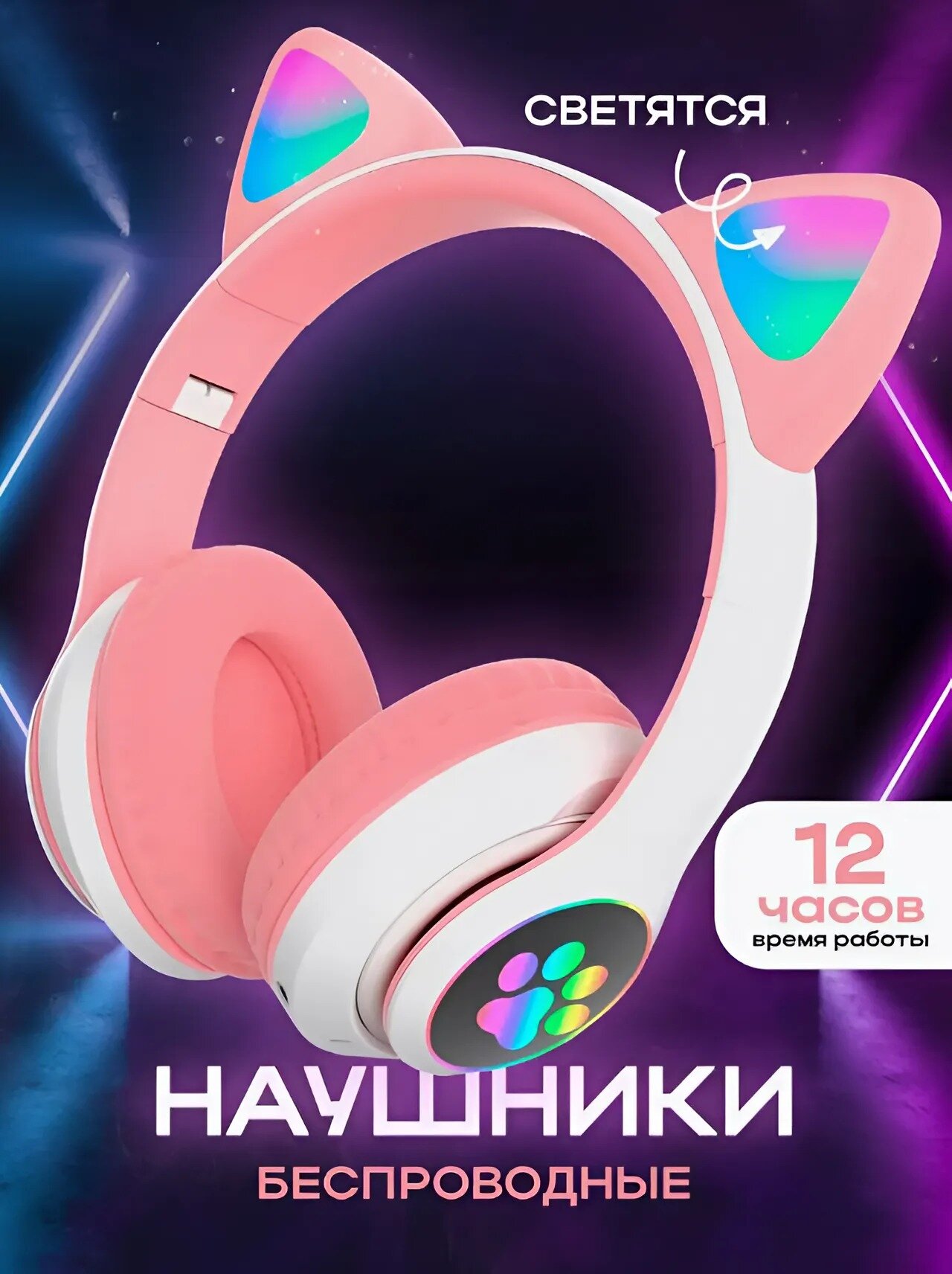 Беспроводные наушники со светящимися ушками и лапками кошки STN-28 с микрофоном, Bluetooth-гарнитура, цвет розовый