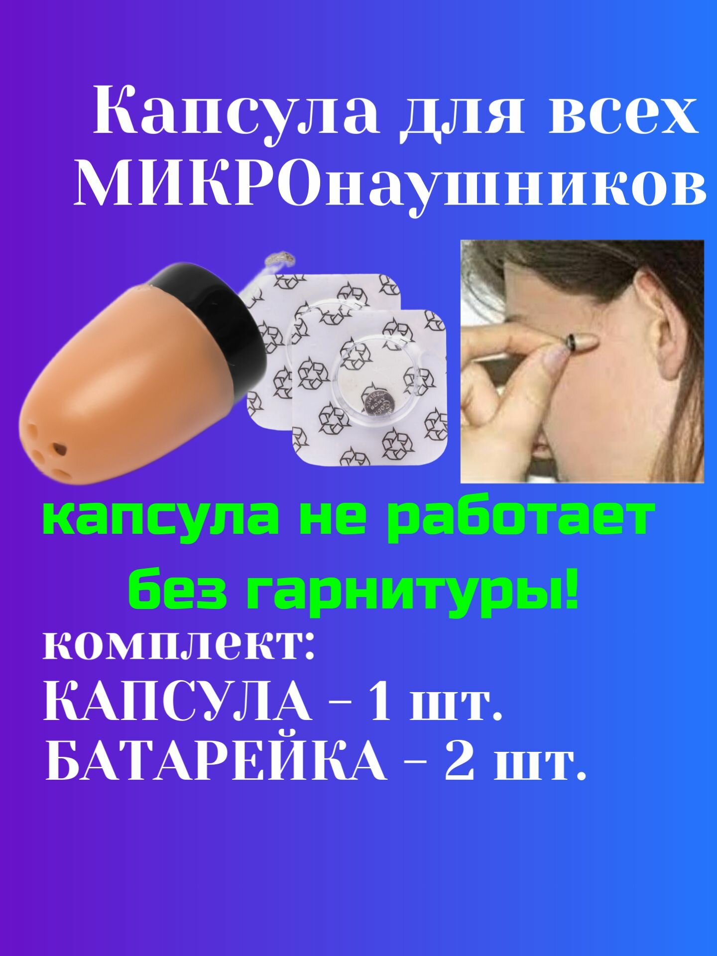 Капсула запасная универсальная для микронаушника всех типов(Капсульные/магнитные)