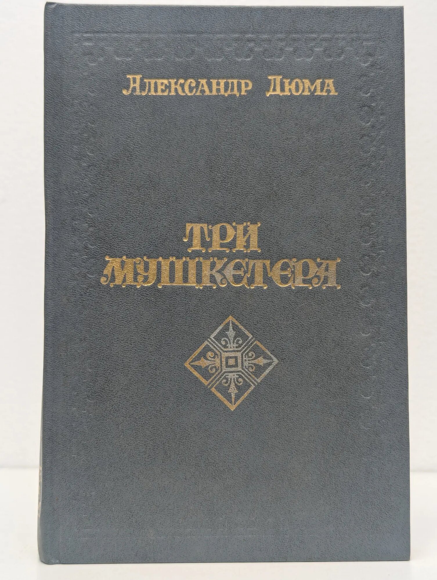 Три мушкетёра Дюма Александр 1991