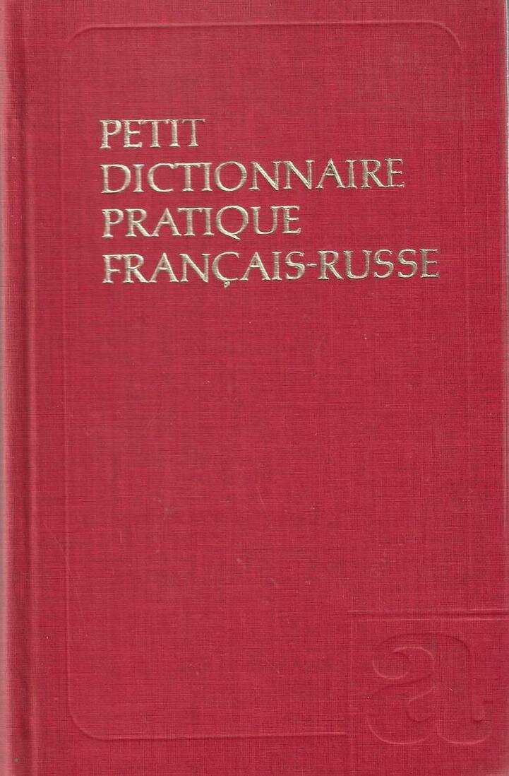 Petit dictionnaire pratique francais-russe. Краткий французско-русский учебный словарь