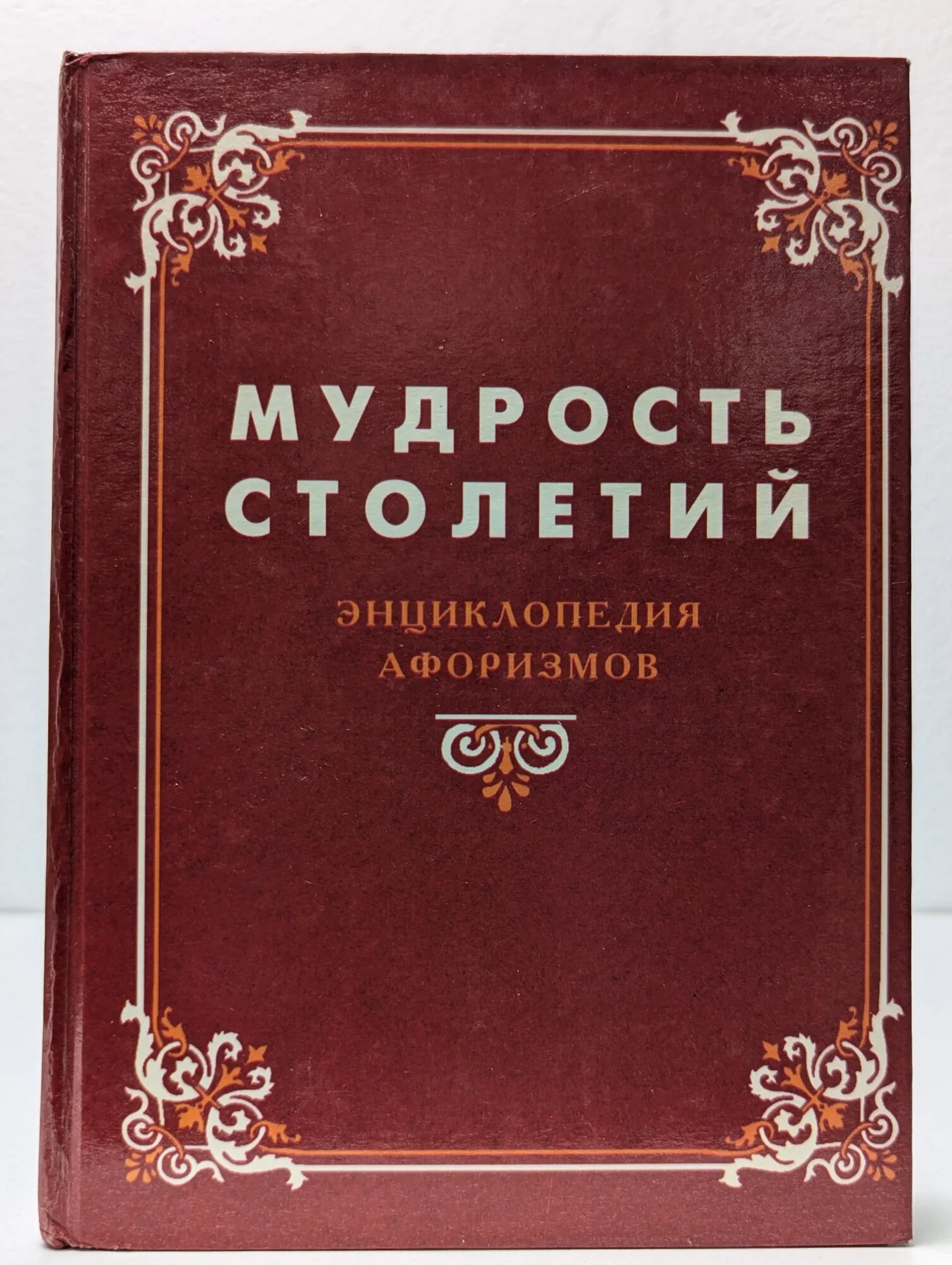 Мудрость столетий Векшин Николай Лазаревич 1997