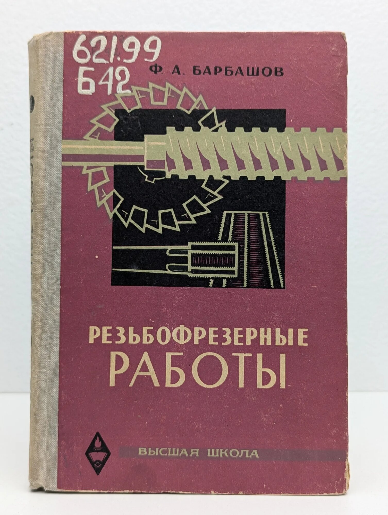 Резьбофрезерные работы Барбашов Федор Алексеевич 1964