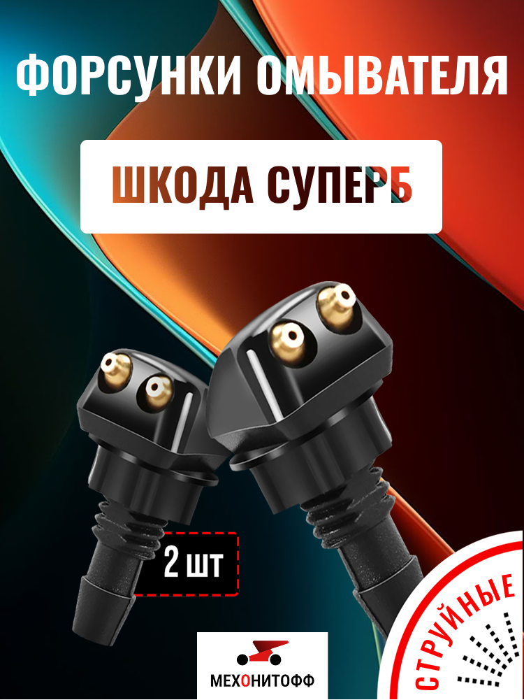 Форсунки Шкода Суперб / Skoda Superb струйные двойные жиклеры, 2 шт