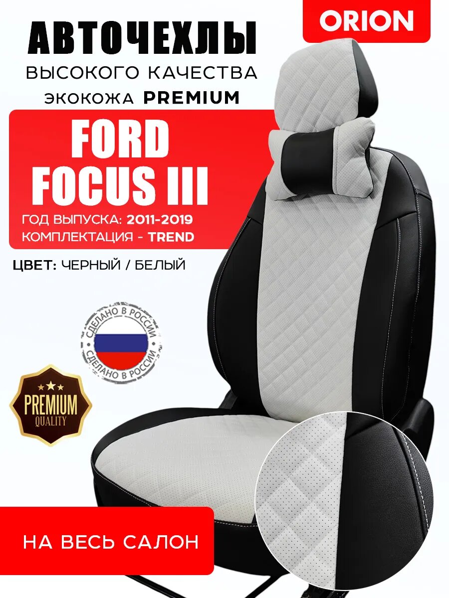 Автомобильные чехлы на весь салон для Ford Focus III