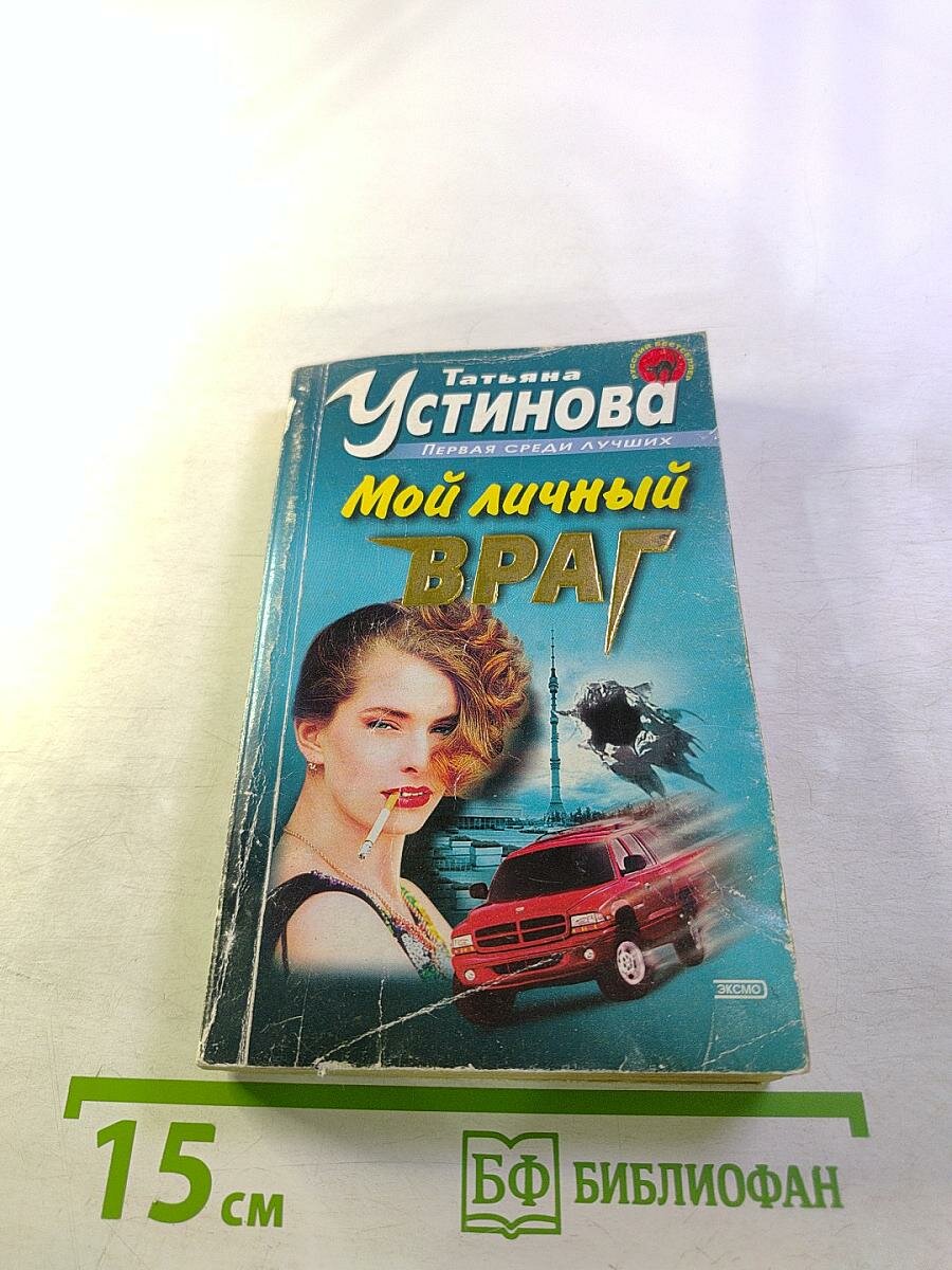 Мой личный враг