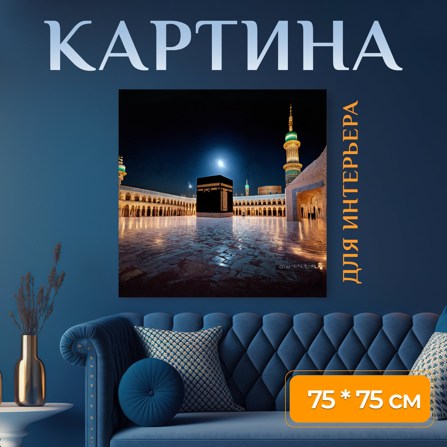 Картина на холсте "Ночь в мекке вокруг каабы полна тишины и вдохновения. лунный свет нежно освещает плитку вокруг, создавая магическую ауру." на подрамнике 75х75 см. для интерьера