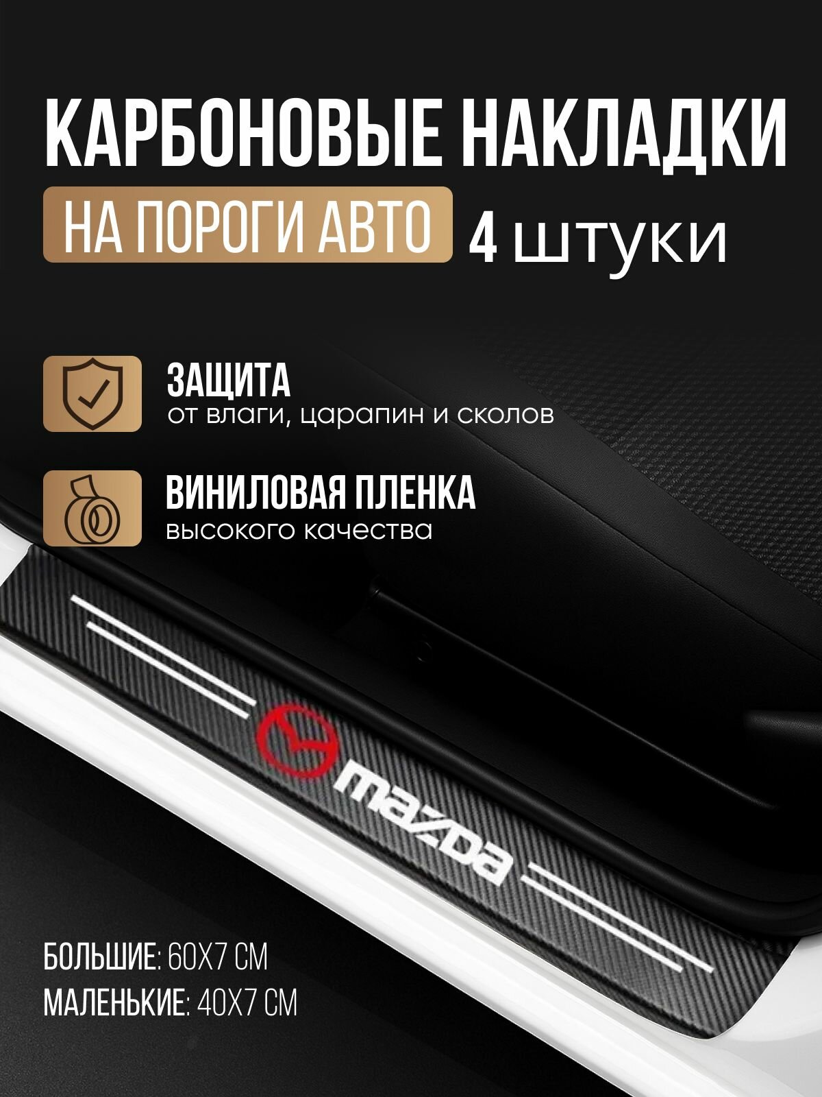 Накладки на пороги для автомобилей Mazda 3 , Мазда 6 , CX-3 , CX-5, CX-7, CX-9; 323, 626 и др. / для Мазда Комплект 4шт