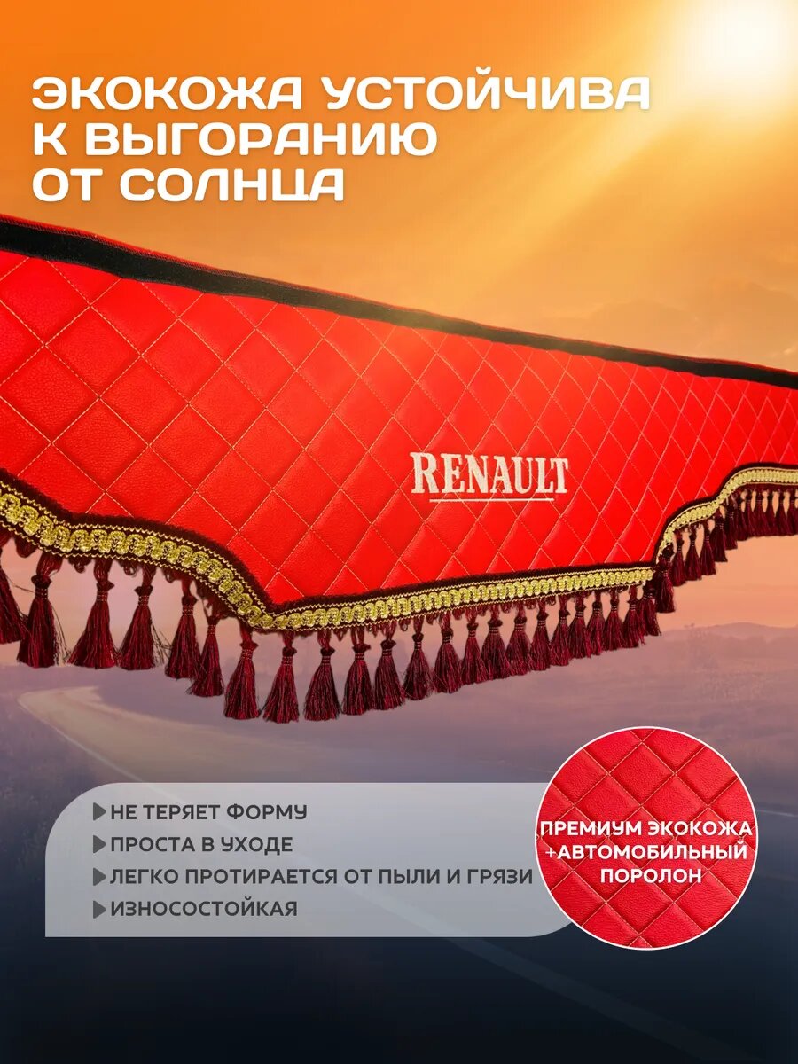 Ламбрекены 220см для Тягача RENAULT рено - Красный Бел стр