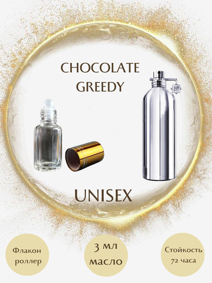 Духи масляные CHOCOLATE GREEDY роллер 3 мл унисекс, восточные, гурманские