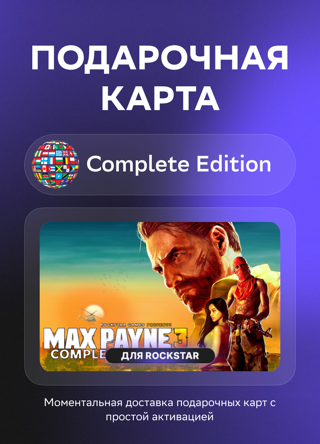 Подарочная карта Max Payne 3 Complete Edition для Rockstar | НЕ РФ/СНГ | Оригинальный код