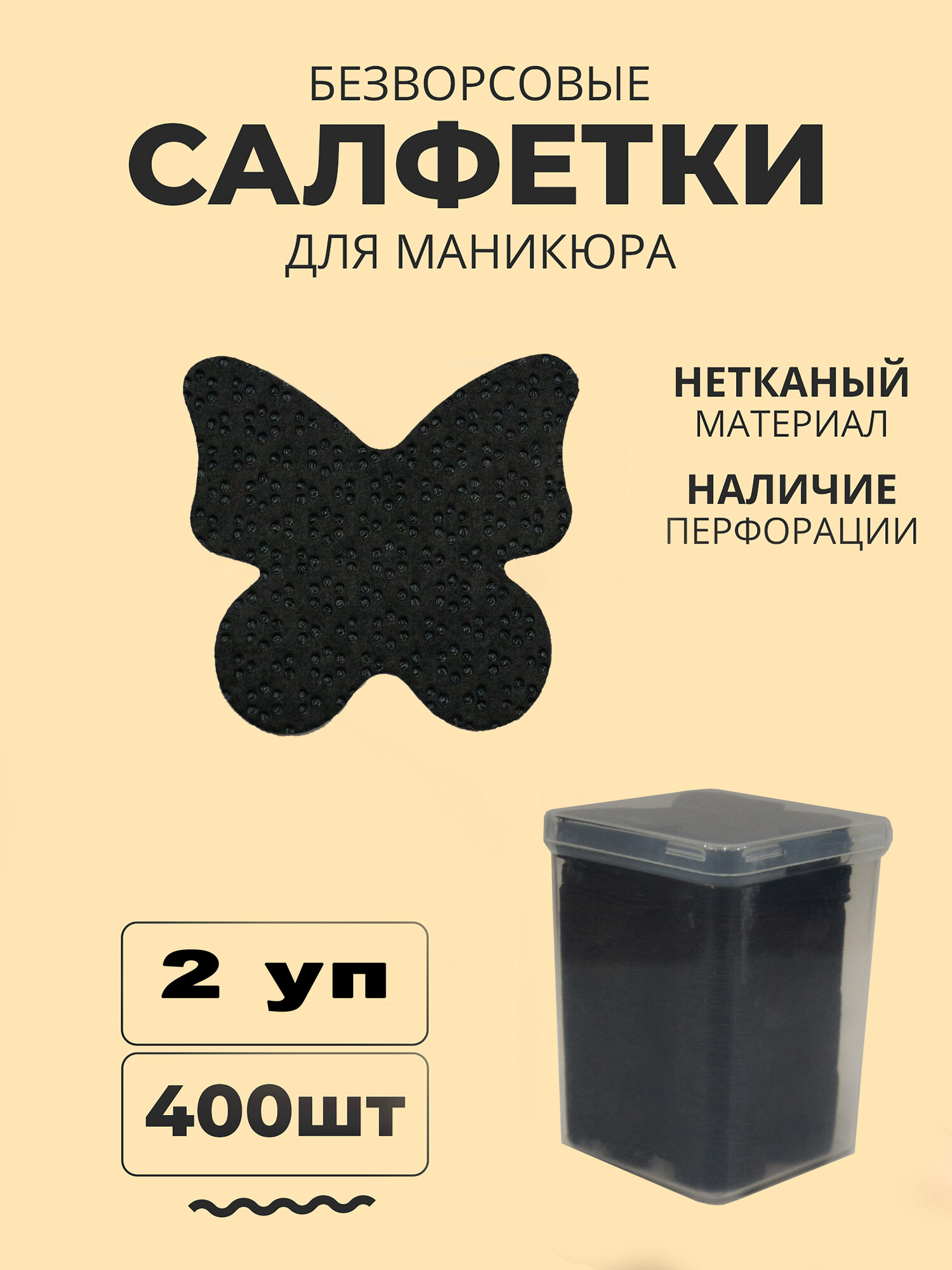 Салфетки для маникюра "Бабочки", безворсовые, черные, 400 штук