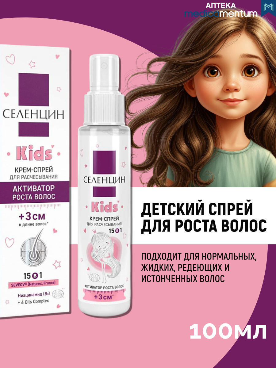 Селенцин KIDS крем-спрей 15 в 1 активатор роста волос детский 100 мл