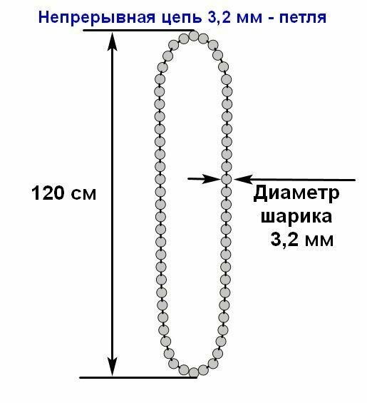 Непрерывная цепь управления петля с диаметром 3.2 мм шариков длина 120 см, по кругу 240 см для рулонных штор, 1 шт.
