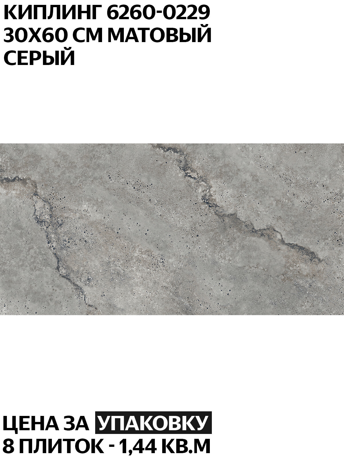Керамогранит LB Ceramics Киплинг серый (6260-0229) 30х60 см, матовый, под камень, цена за упаковку 8 плиток