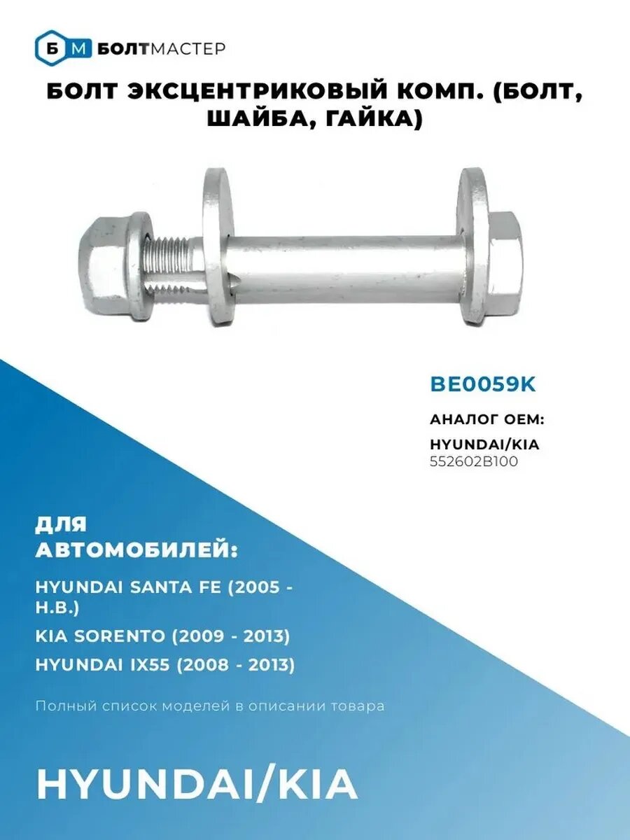 Болт эксцентриковый комп. M14 × 1.5 × 90 – 10.9