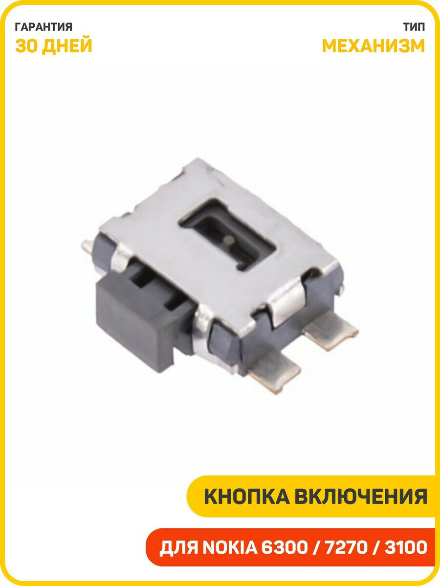Кнопка включения (механизм) для Nokia 6300 / 3100 / 7270