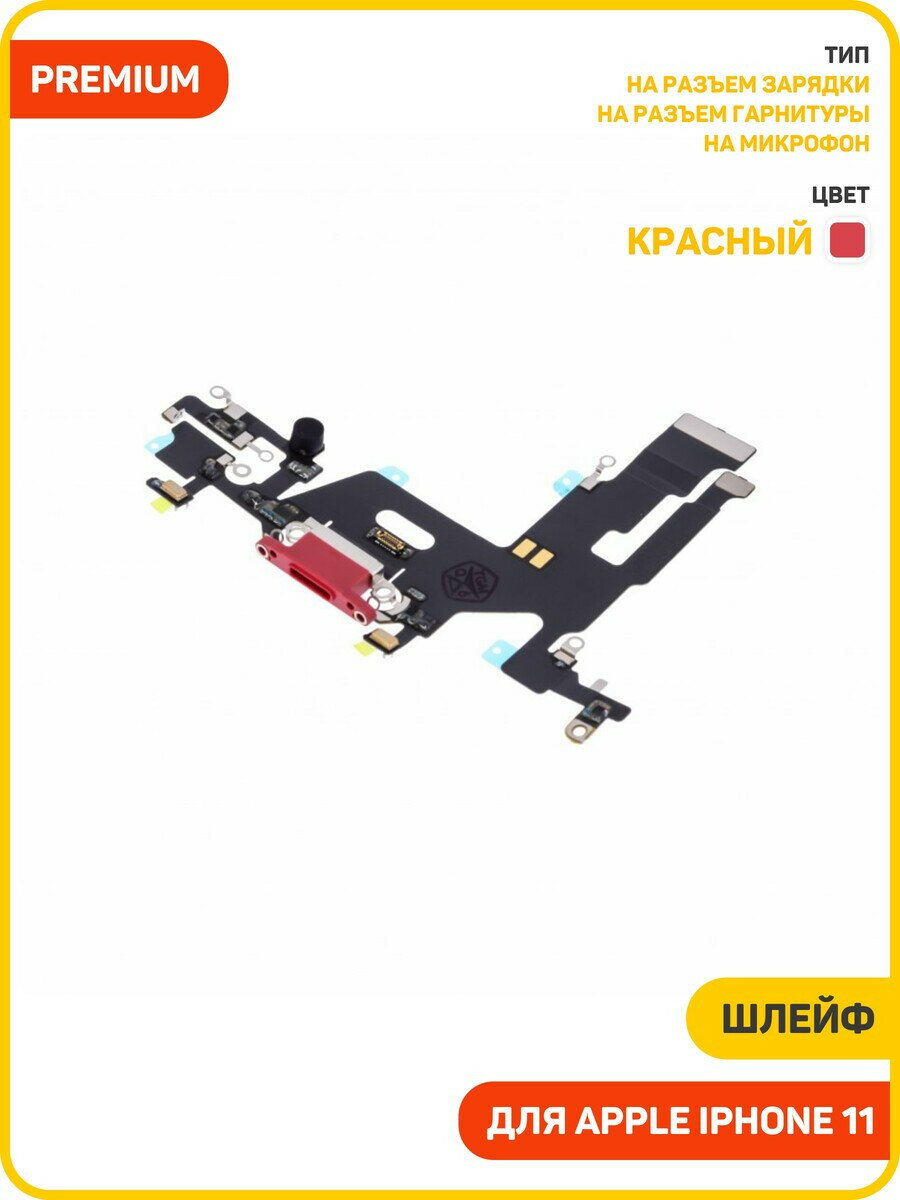 Шлейф для Apple iPhone 11 + разъем зарядки/гарнитуры + микрофон, красный, AAA