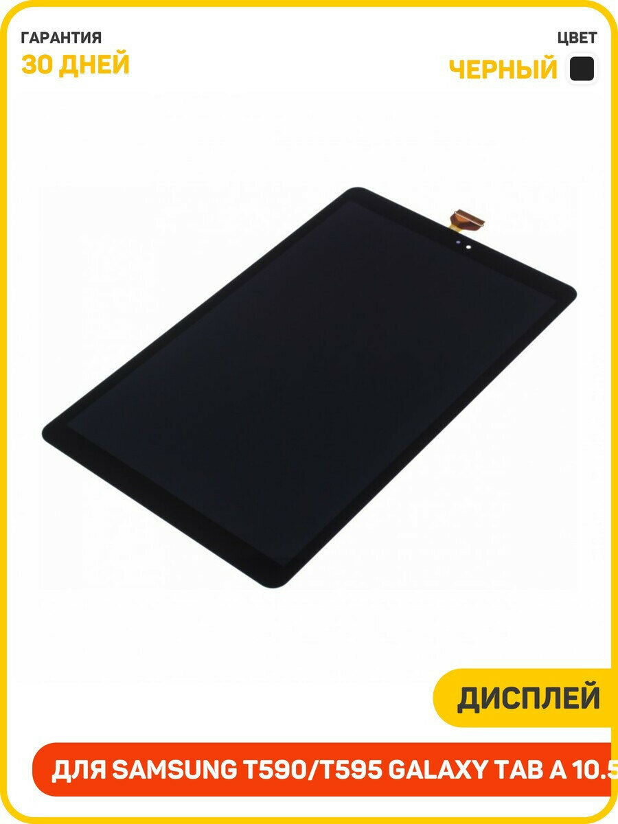 Дисплей для Samsung T590/T595 Galaxy Tab A 10.5 (в сборе с тачскрином) черный