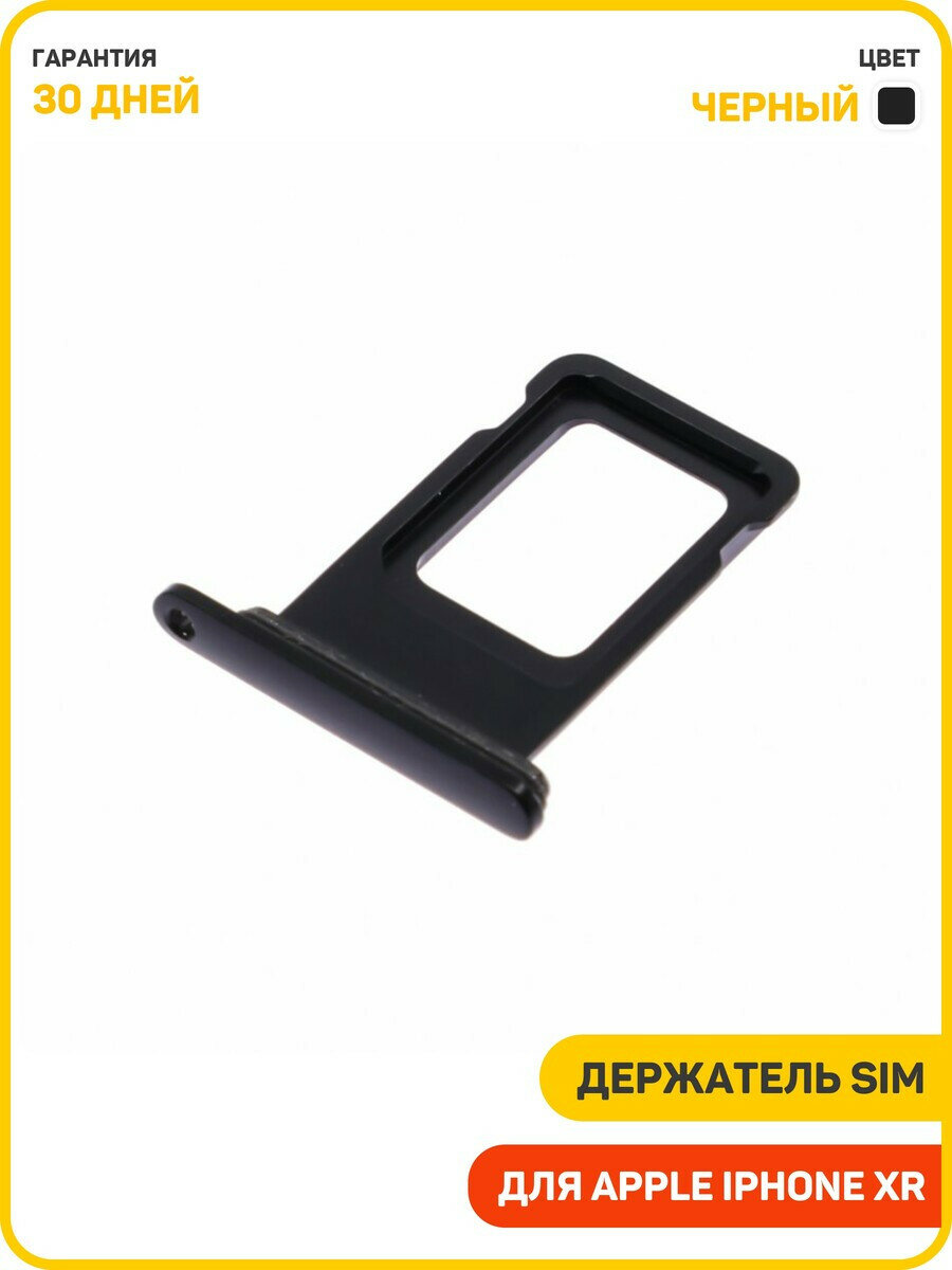 Держатель сим карты (SIM) для Apple iPhone XR, черный