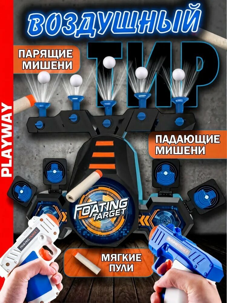 Аэротир с парящими мишенями, воздушный тир, подарок мальчику