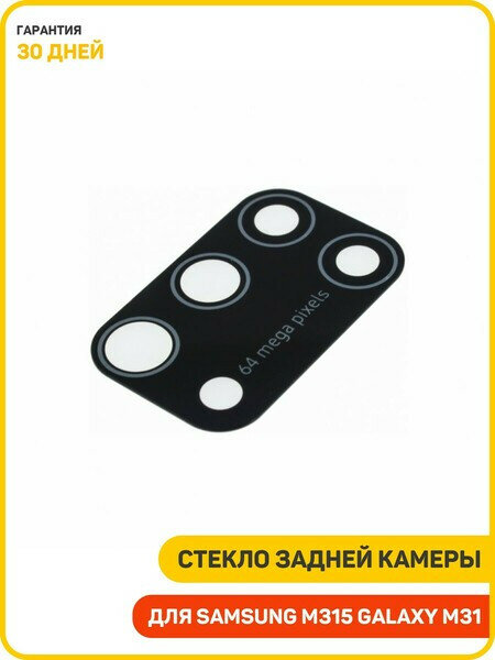 Стекло задней камеры для Samsung M315 Galaxy M31