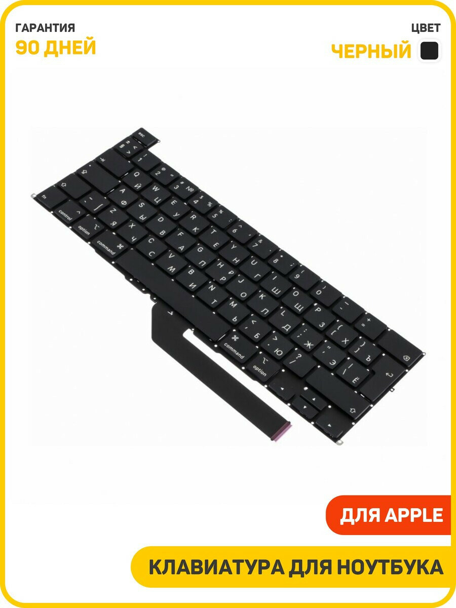 Клавиатура для ноутбука Apple MacBook Pro 16 Retina (A2141) (вертикальный Enter) черный