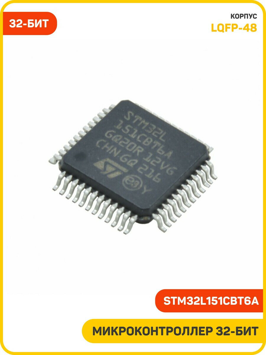 Микроконтроллер STM 32-бит ARM Cortex M3 (STM32L151CBT6A, LQFP-48)