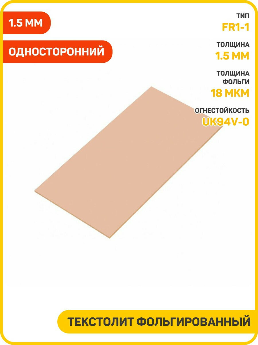Текстолит Ruichi FR1-1 фольгированный односторонний 1.5 мм (50x100 мм)