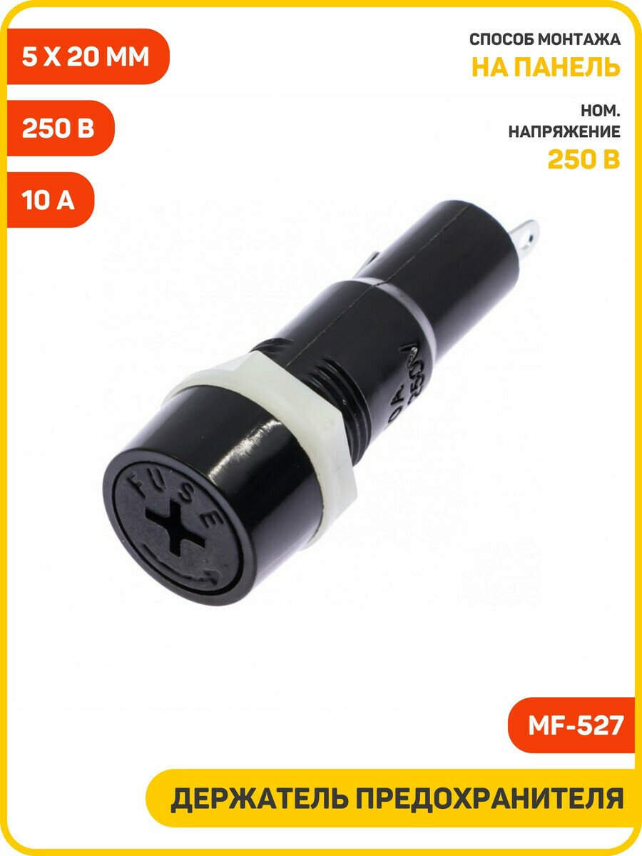 Держатель предохранителя DAIER 5 x 20 мм на панель 250 В/10 А (12 мм) (MF-527)