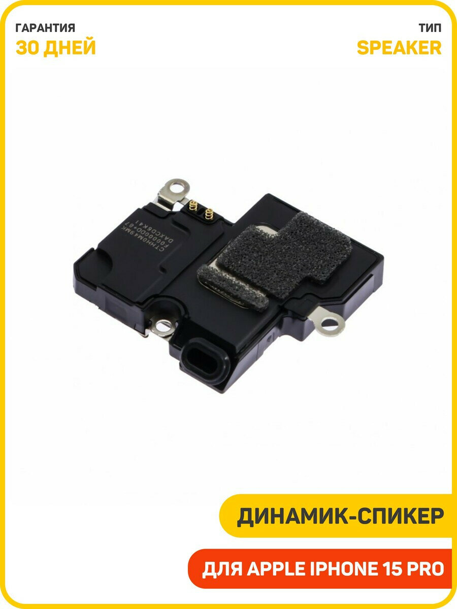 Динамик (Speaker) для Apple iPhone 15 Pro в сборе