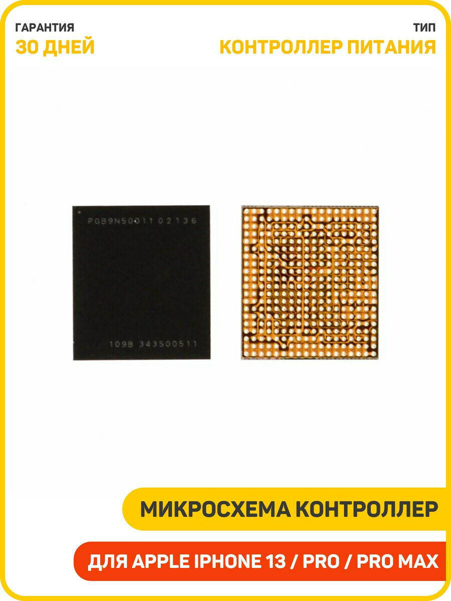 Микросхема контроллер питания для Apple iPhone 13 / iPhone 13 Pro / iPhone 13 Pro Max и др. (343S00511)