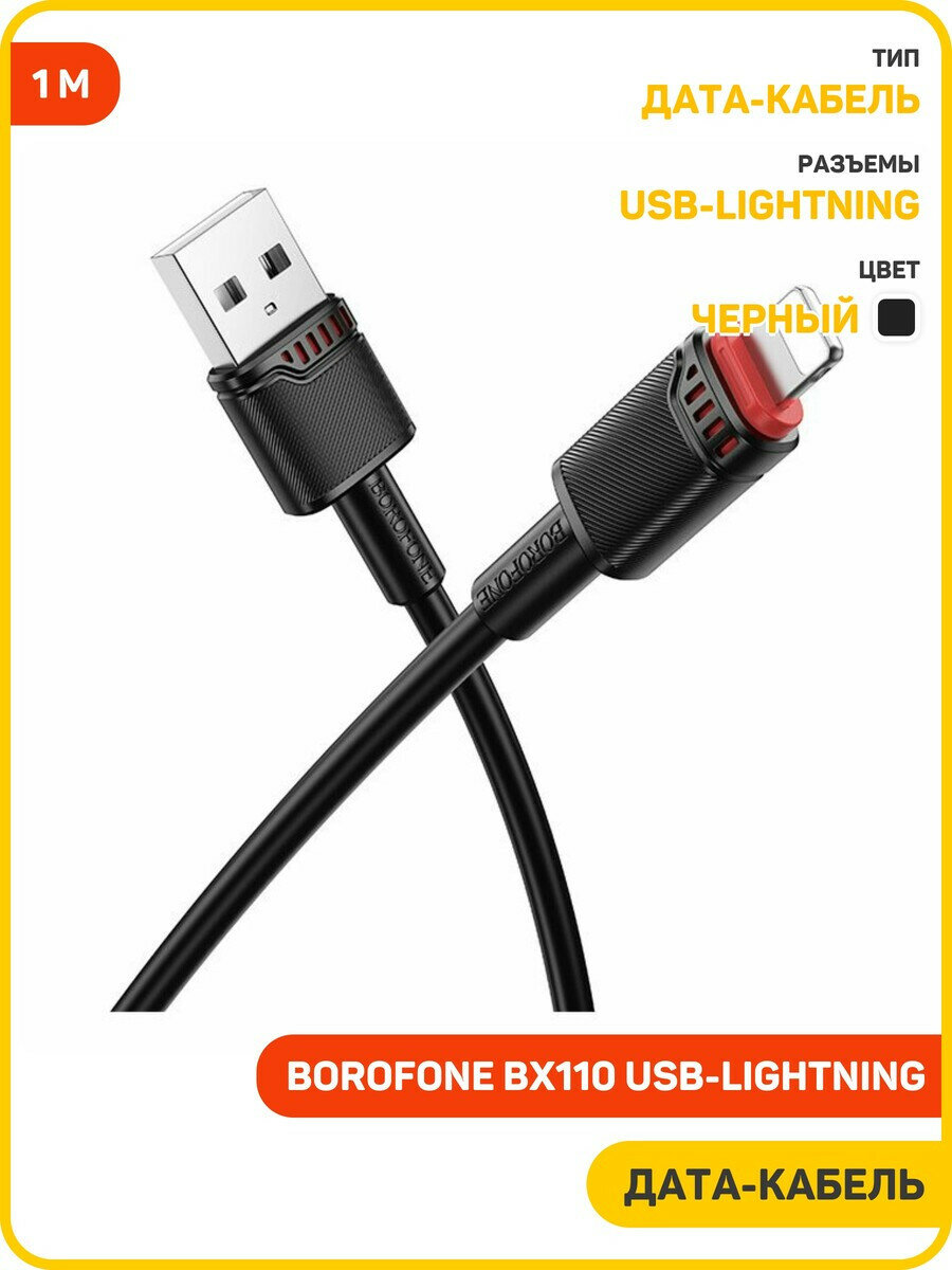 Дата-кабель Borofone BX110 USB-Lightning (2.4 А) 1 м, черный