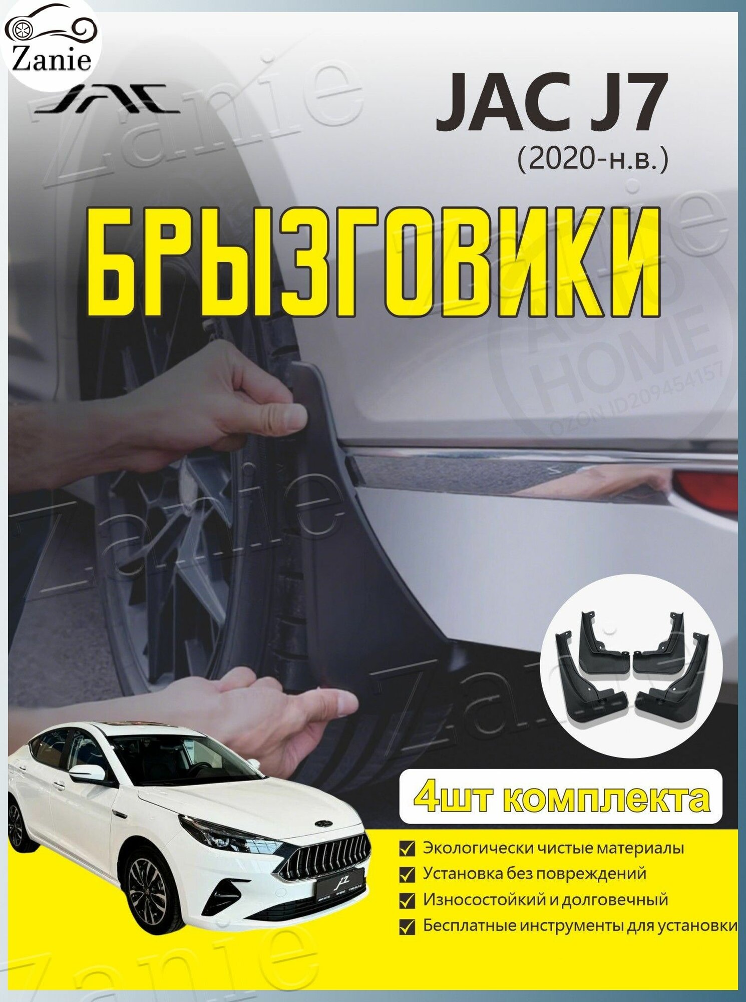 Брызговики для JAC J7(2020-)