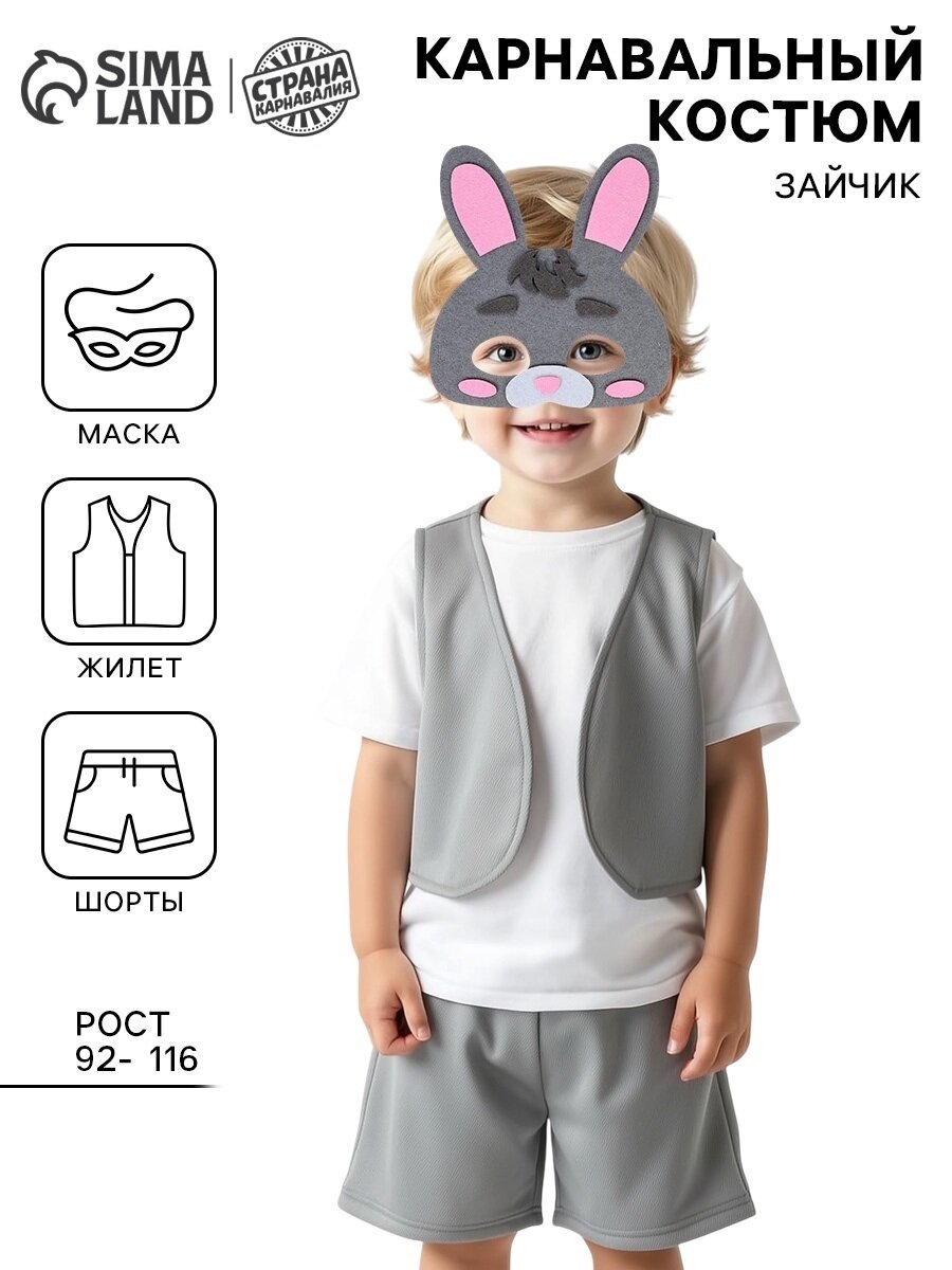 Карнавальный костюм «Зайчик», жилет, шорты, маска фетр, рост 92-116 см