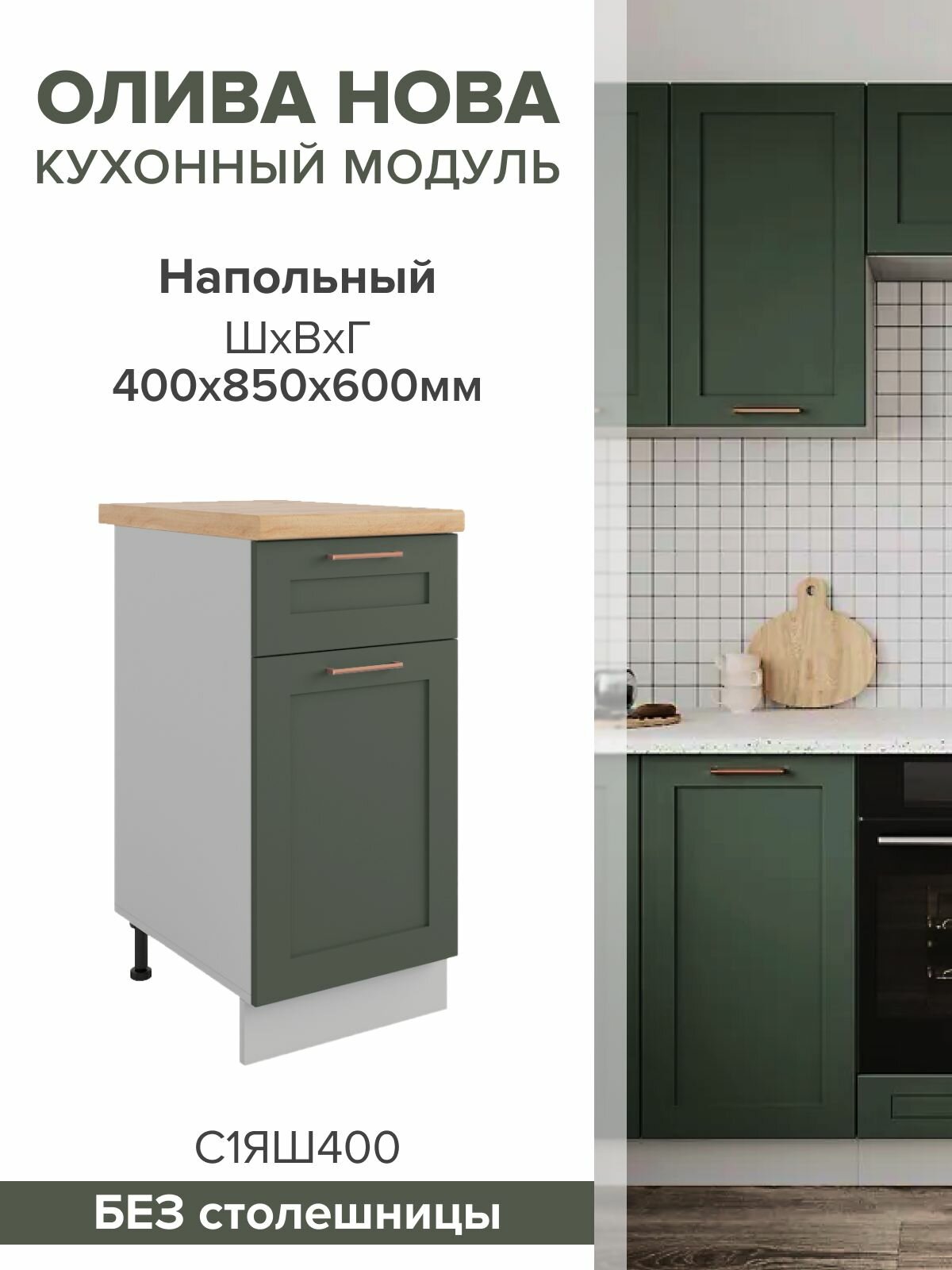Кухонный модуль напольный С1ЯШ 400, олива нова, 85х51,6 см