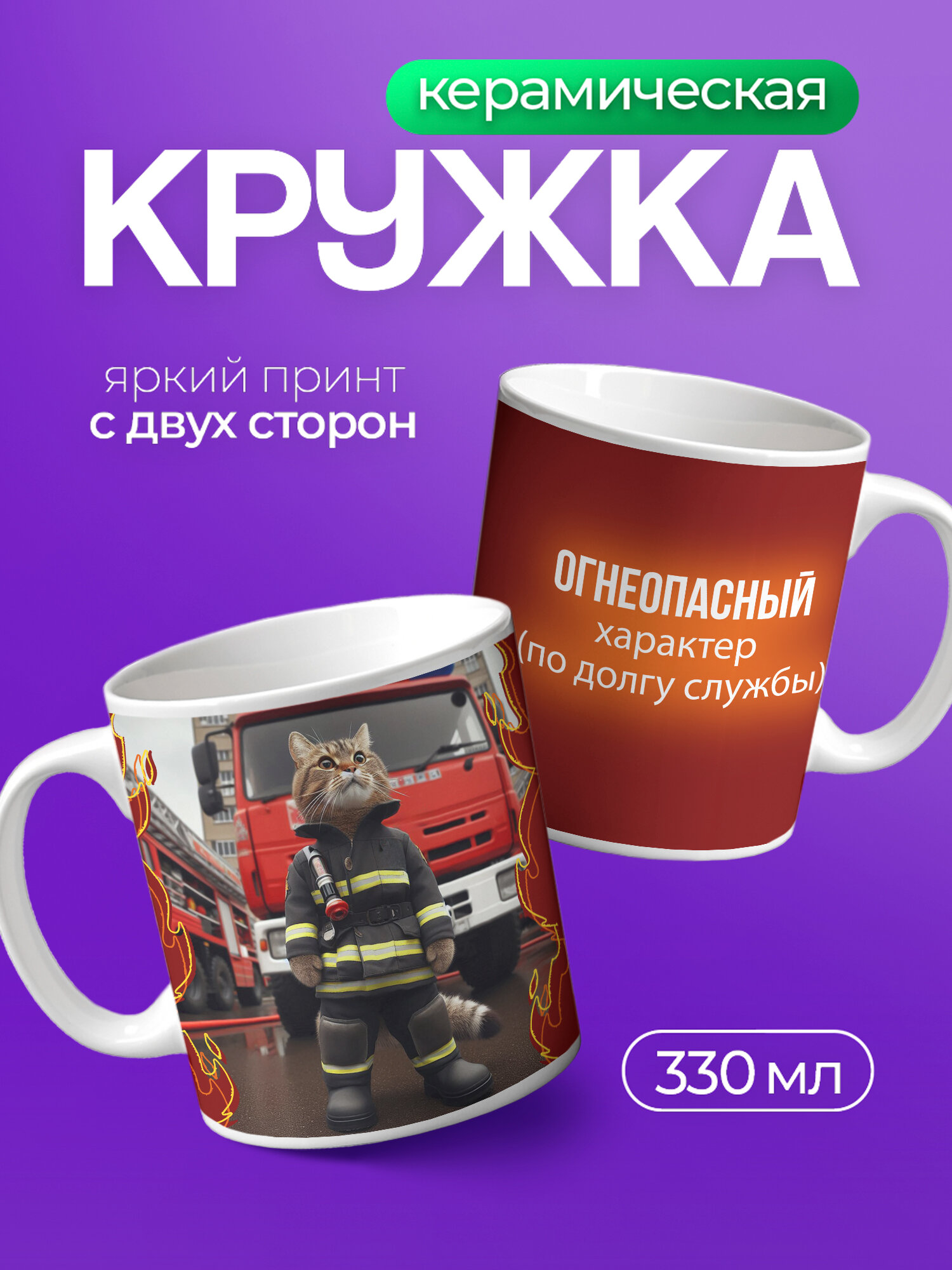 Кружка керамическая PNP NARD, 330 мл, с цветным принтом Пожарный