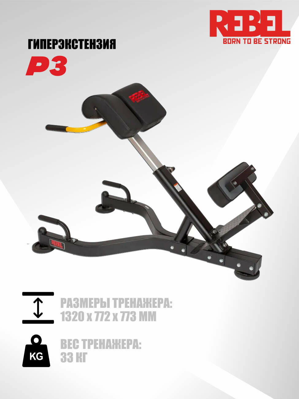 Гиперэкстензия тренажер REBEL-P3 домашний для пресса и спины