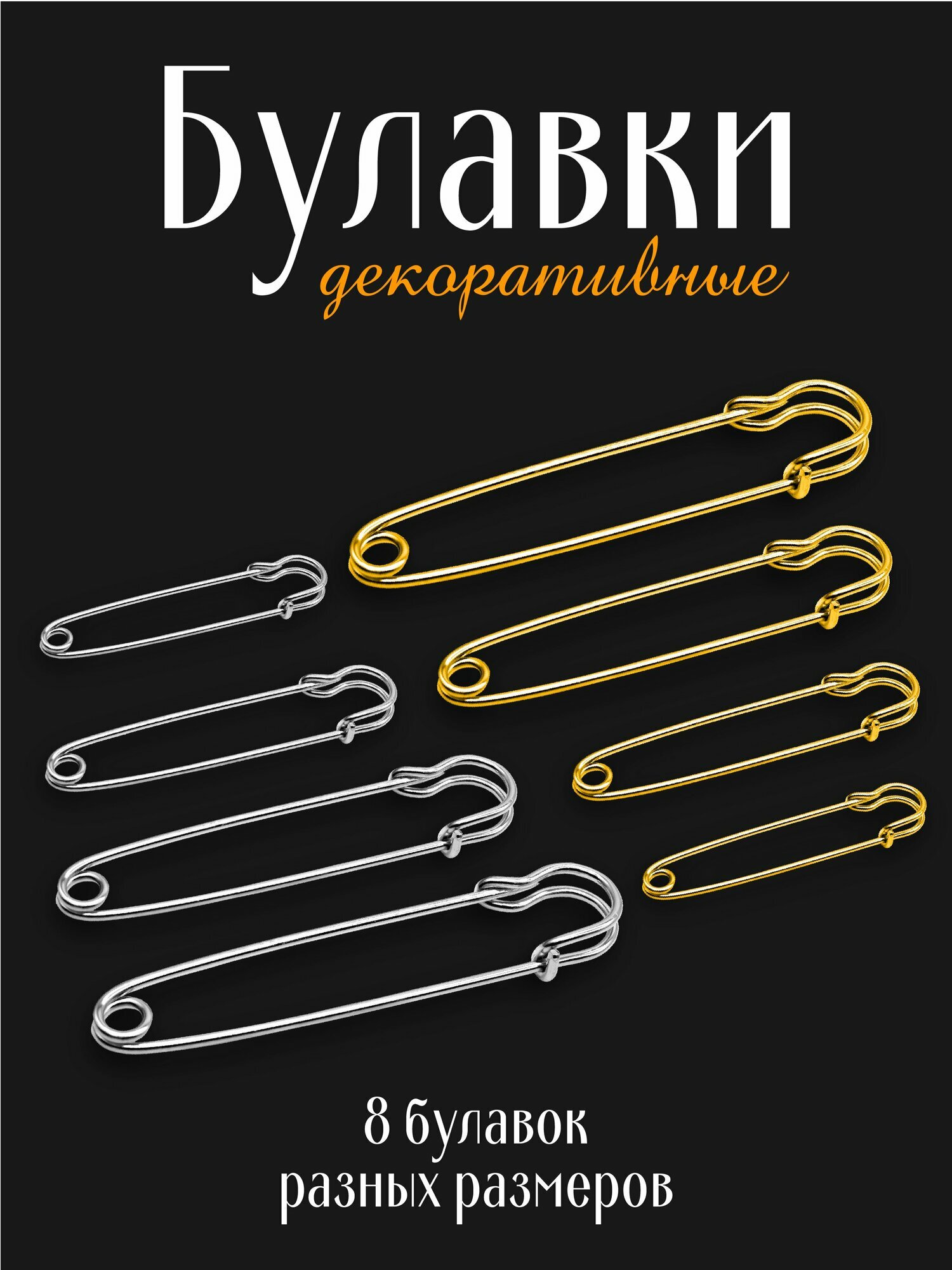 Булавки Декоративные серебристые и золотистые 8 шт. разных размеров, размеры и цвет как на фото.